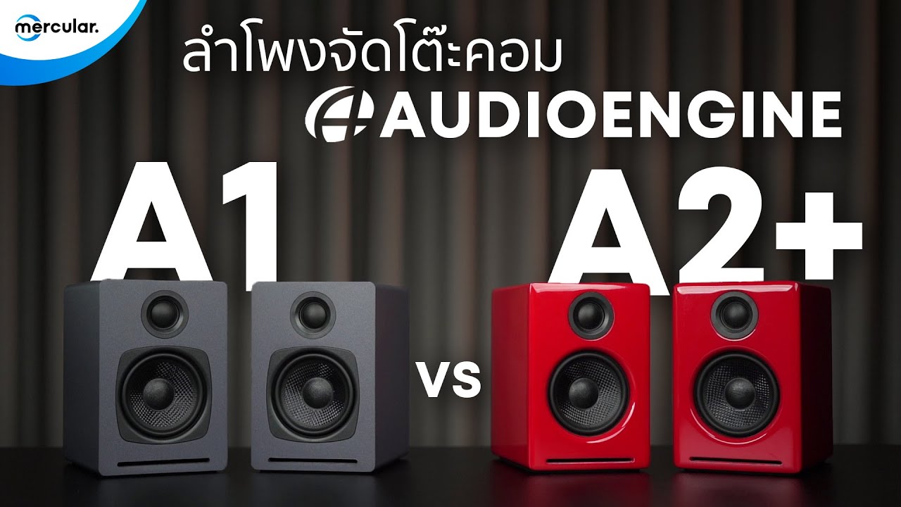Audioengine A1 VS A2+ ที่สุดลำโพงจัดโต๊ะคอม สไตล์มินิมอล! [ Feat.HD4 ...
