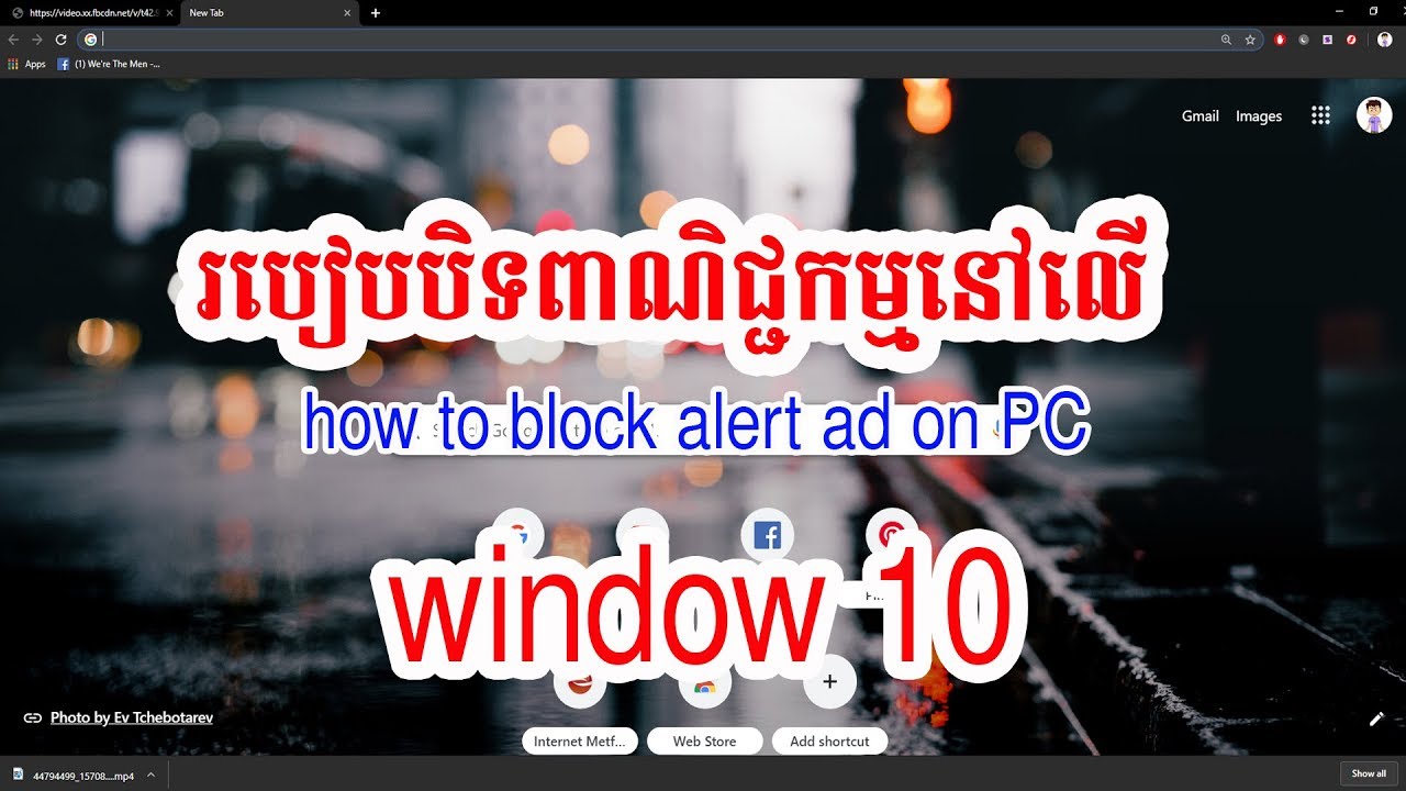 របៀបបិទពាណិជ្មកម្ម | how to block alert ad on PC - YouTube
