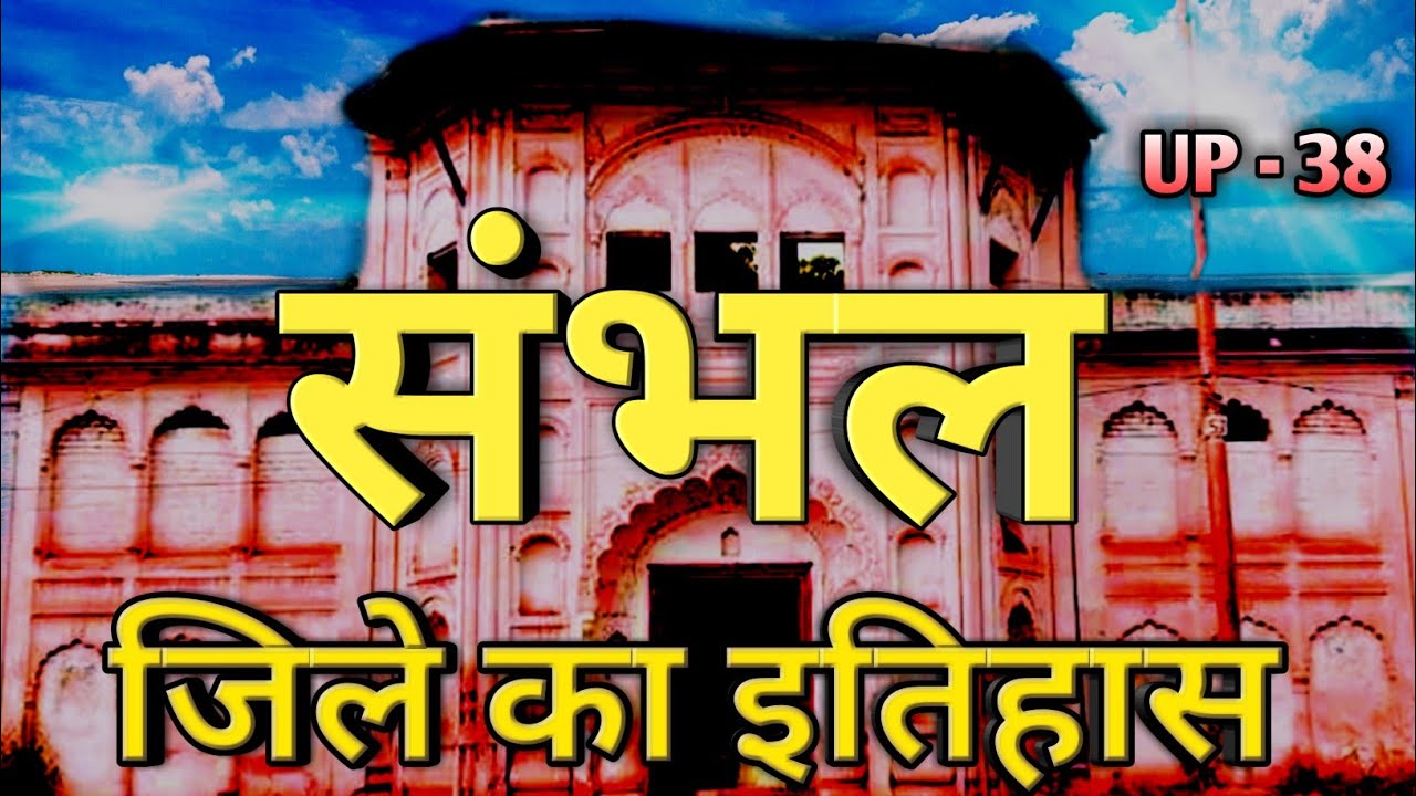 संभल जिले का इतिहास क्यों है अद्भुत जानिए| Sambhal district history ...