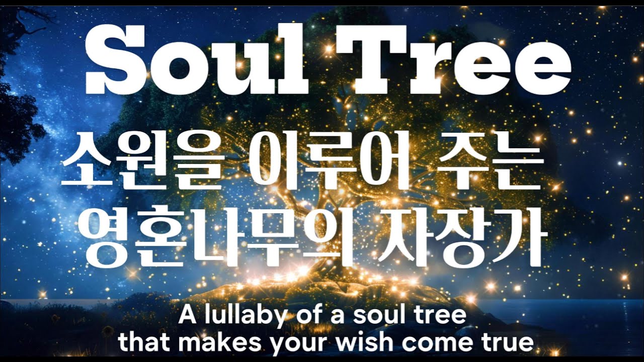소원을 이루어주는 영혼 나무(치유)의 아름다운 자장가를 선물합니다. 음악 선물, 몸과 마음의 치유, 수면 음악, A ...