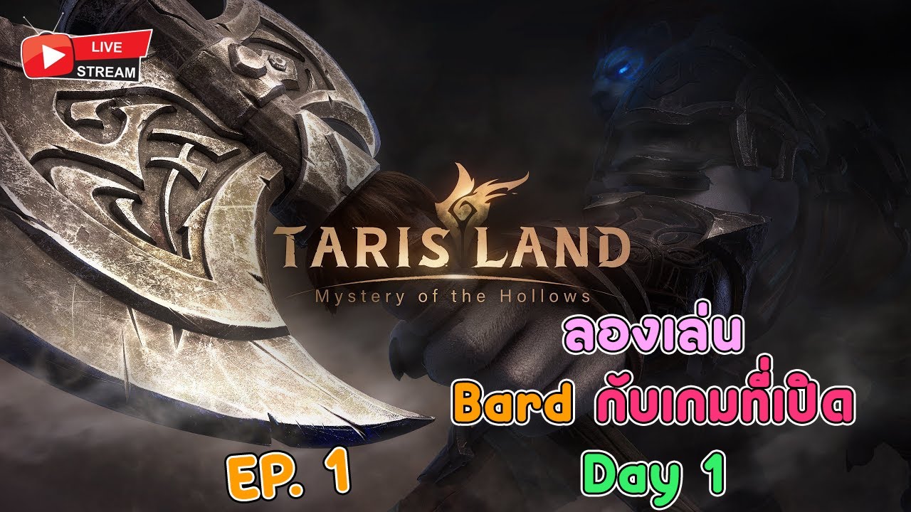 🎦🔴 Live - Taris Land EP. 1 - Bard กับเกมที่เปิด Day 1 - YouTube