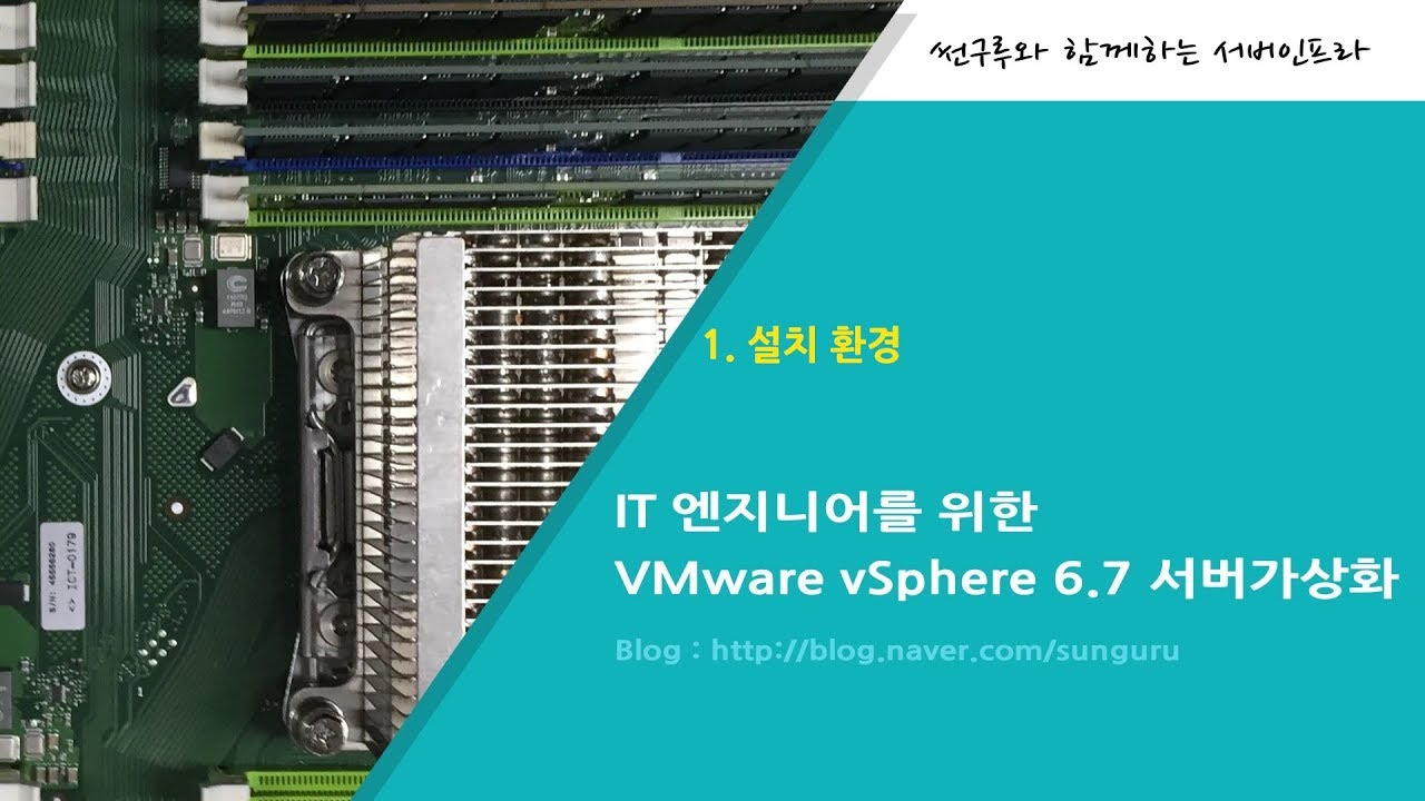 VMware vSphere 6.7] 1. 설치 환경 - YouTube