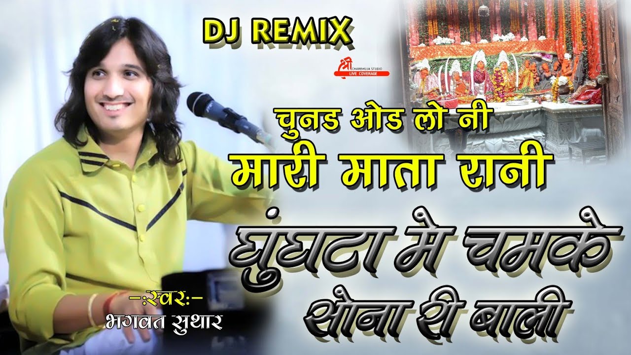 चुनड़ ओड़ लो नी मारी जगदंबा रानी !!Bhagwat Suthar !! घुंघटा में चमके ...