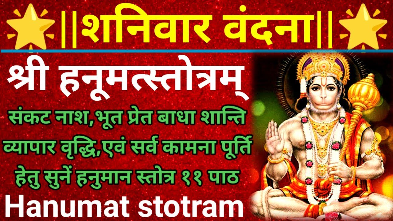 शनिवार वंदना|| Hanumat stotram|| श्री हनुमत्स्तोत्रम्||संकट नाश एवं ...