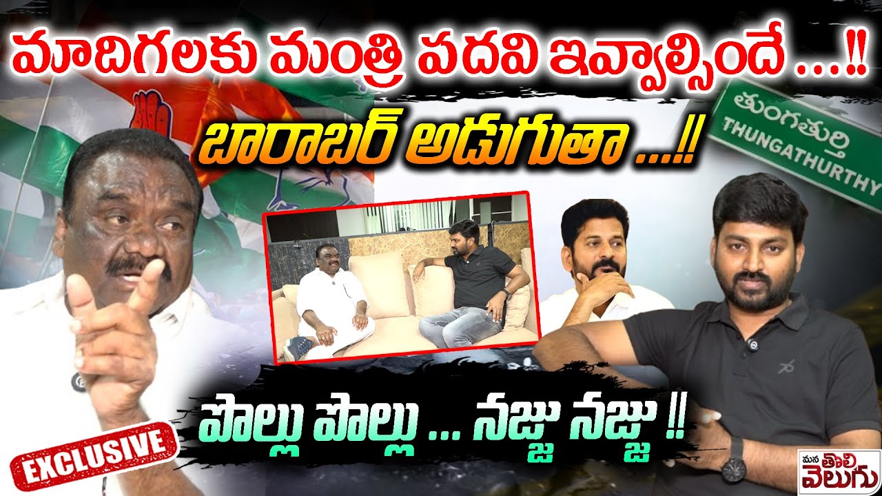 మాదిగలకు మంత్రి పదవి ఇవ్వాల్సిందే ...!! MLA Mandula Samuel Exclusive ...