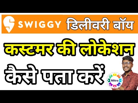 How To Find Customer Location In Swiggy | Swiggy Delivery Boy Customer ...