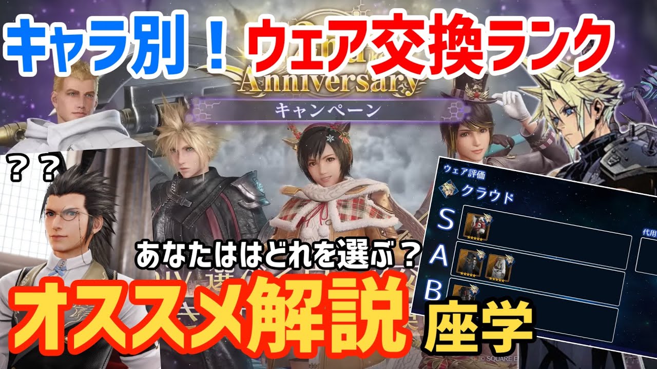 【FF7EC】キャラ別Tier表！2周年ウェア交換券選び方解説！初心者も上級者も！【エバクラ】 - YouTube