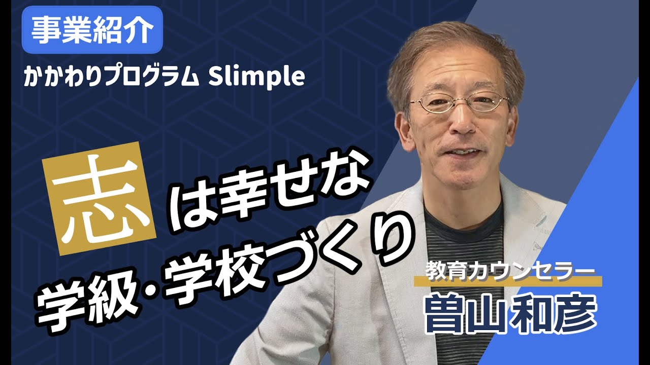 【事業紹介】かかわりプログラム Slimple - YouTube