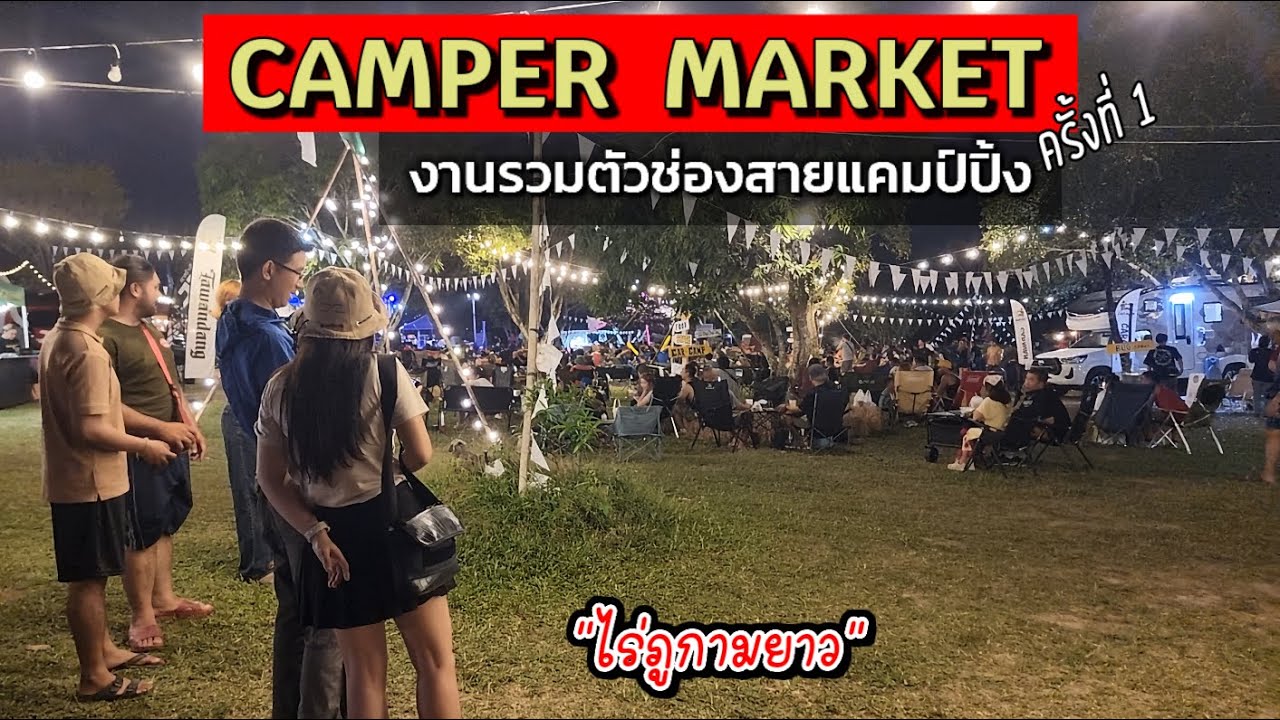มีแต่ตัวตึง! งานรวมตัวช่องแคมป์ปิ้ง ท่องเที่ยว Camper Market ครั้งที่ 1 ...