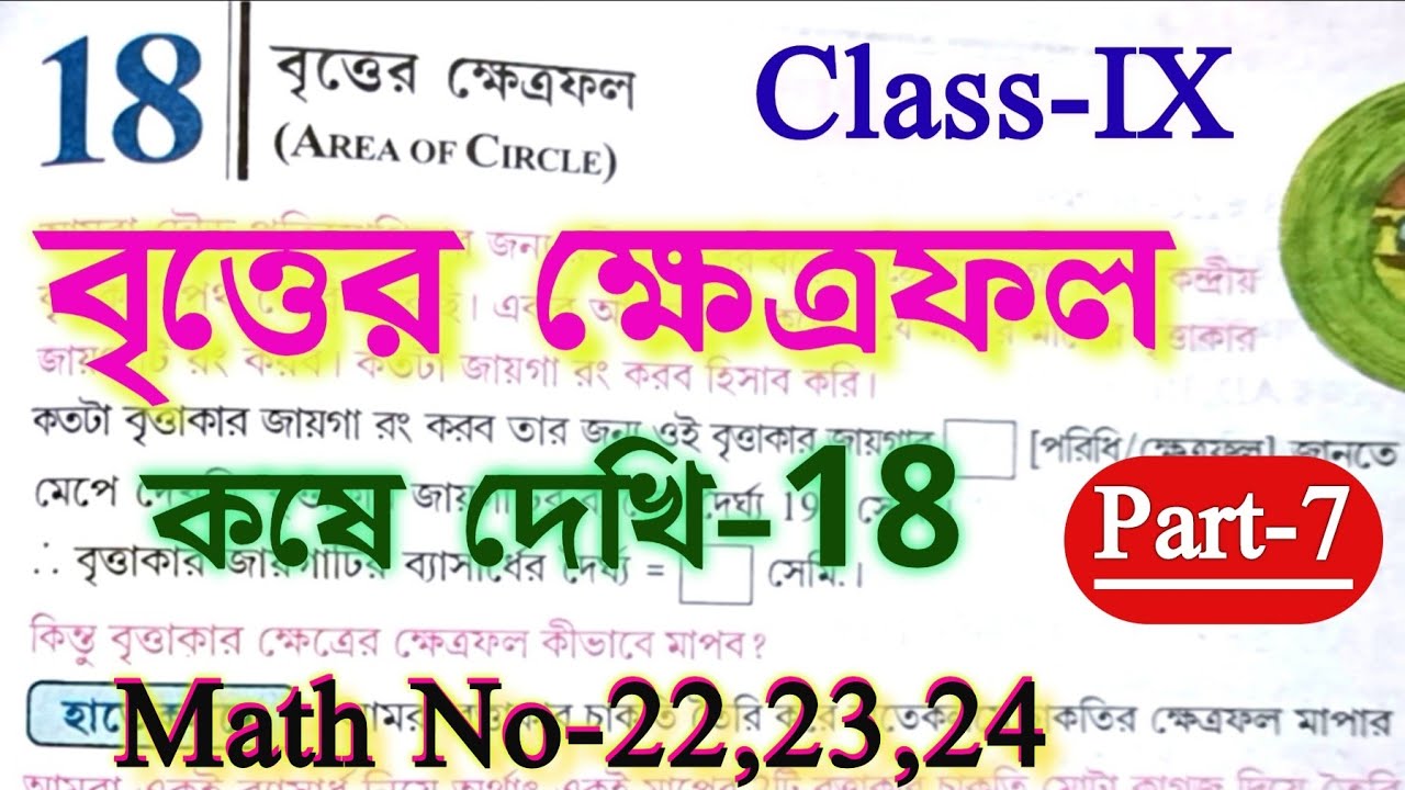 Class 9 math, kose dekhi 18 || বৃত্তের ক্ষেত্রফল, কষে দেখি-18 || Class-IX math chapter 18, Part ...