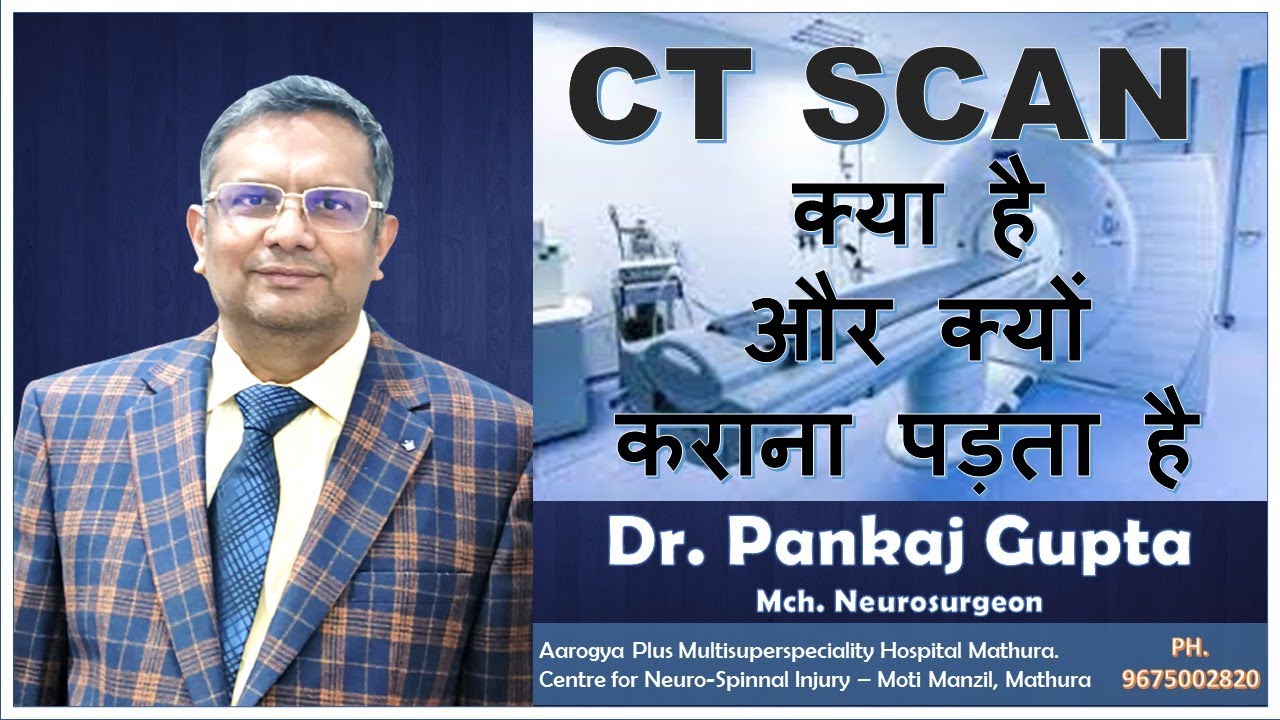 CT क्या है और क्यों करना पड़ता है || Dr. Pankaj Gupta - YouTube