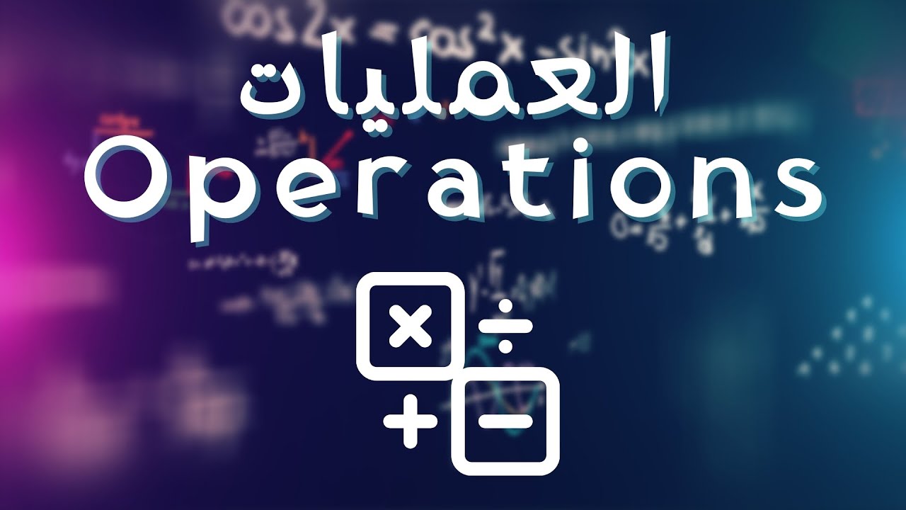 The Basics of Algorithm : Operations | العمليات - YouTube