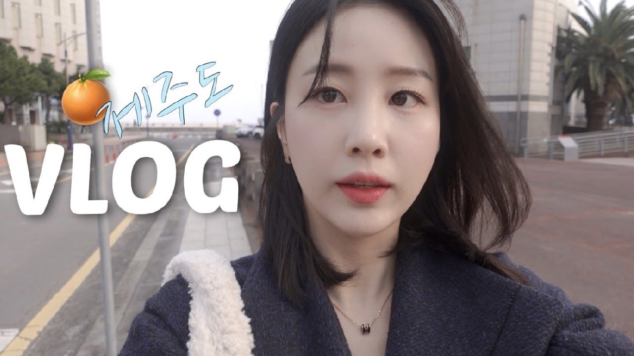 Vlog 30대 직장인 브이로그ㅣ올해 첫 여행은 제주도다ㅣ남편 비행따라가기 ️ㅣ프로 혼밥러ㅣ산지해장국ㅣ제주 에스프레소 바ㅣ