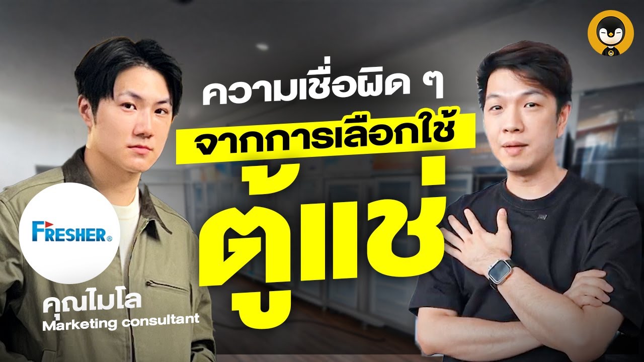 ความเชื่อผิดๆ จากการเลือกใช้ตู้เเช่ | Torpenguin - YouTube
