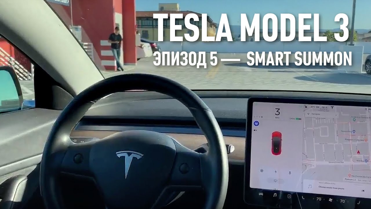 Tesla Model 3 — Эпизод 5 — Smart Summon - YouTube