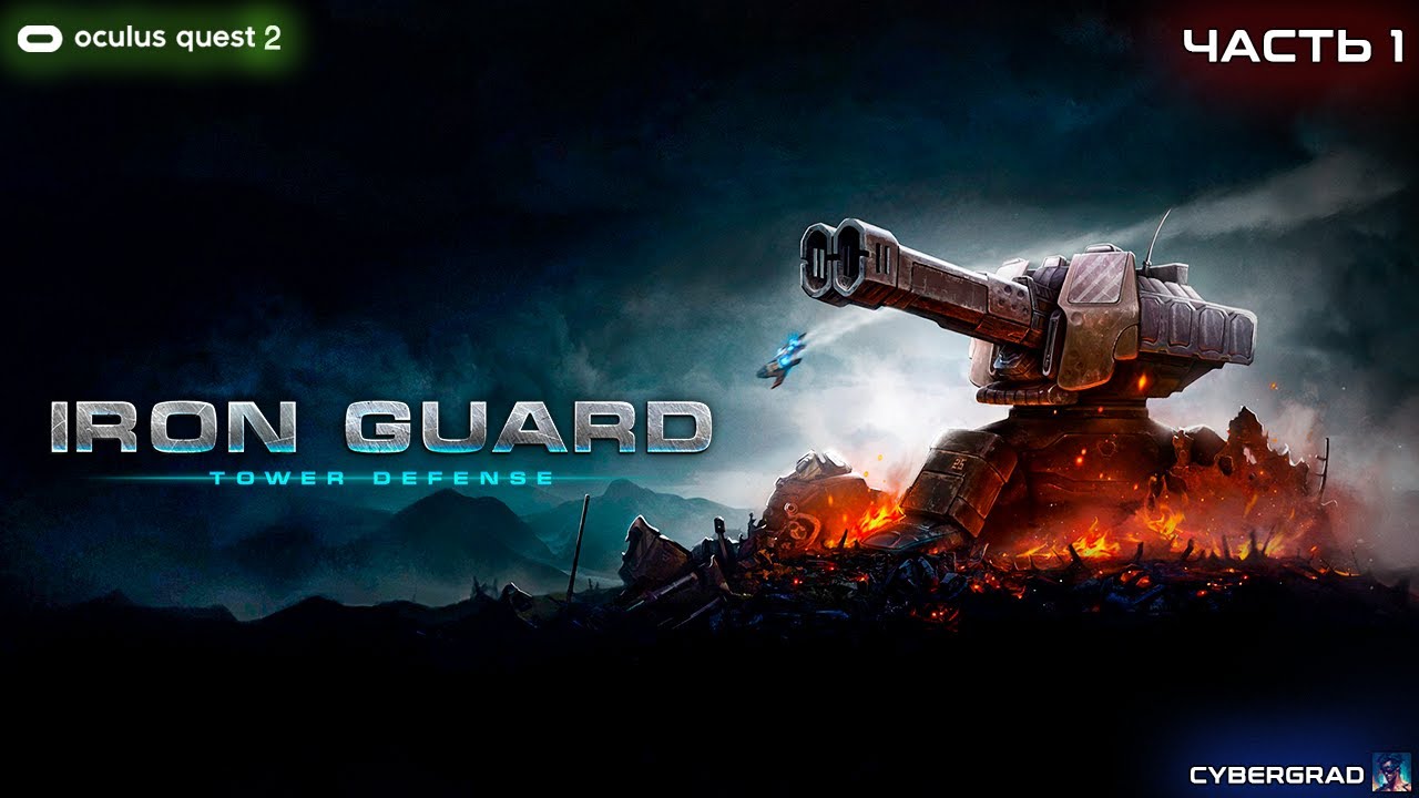 Iron Guard VR | Oculus Quest 2 | Прохождение часть 1 - YouTube