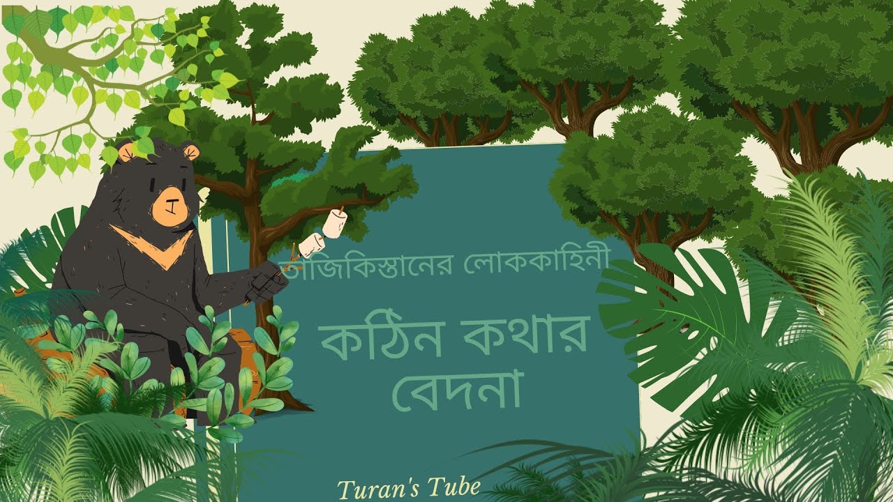 তাজিকিস্তানের লোককাহিনী | কঠিন কথার বেদনা | Children's Story | Kothin ...