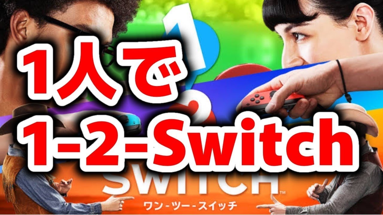【3D】1人でも楽しめますわ【1-2-switch】 - YouTube