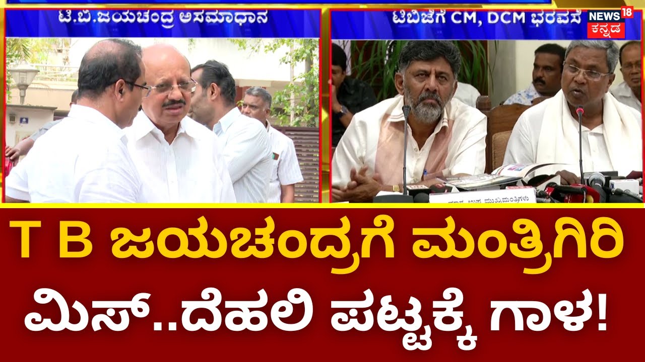 T. B. Jayachandra | ಸಚಿವ ಸ್ಥಾನ ಕೈ ತಪ್ಪಿದ್ದಕ್ಕೆ ಬೇಸರ ವ್ಯಕ್ತಪಡಿಸಿದ T. B. Jayachandra | Congress ...