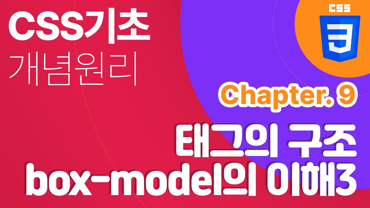 css 기초개념 chapter9 | box-sizing 개념 | 박스모델의 이해 3탄 - YouTube