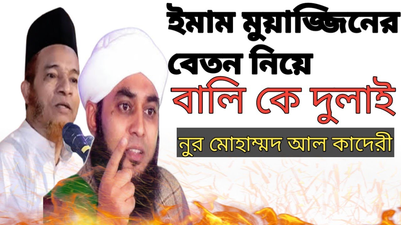 বুক ভরা সাহস নিয়ে মাঠ গরম ওয়াজ করলেন আল্লামা নুর মোহাম্মদ আল কাদেরী ...