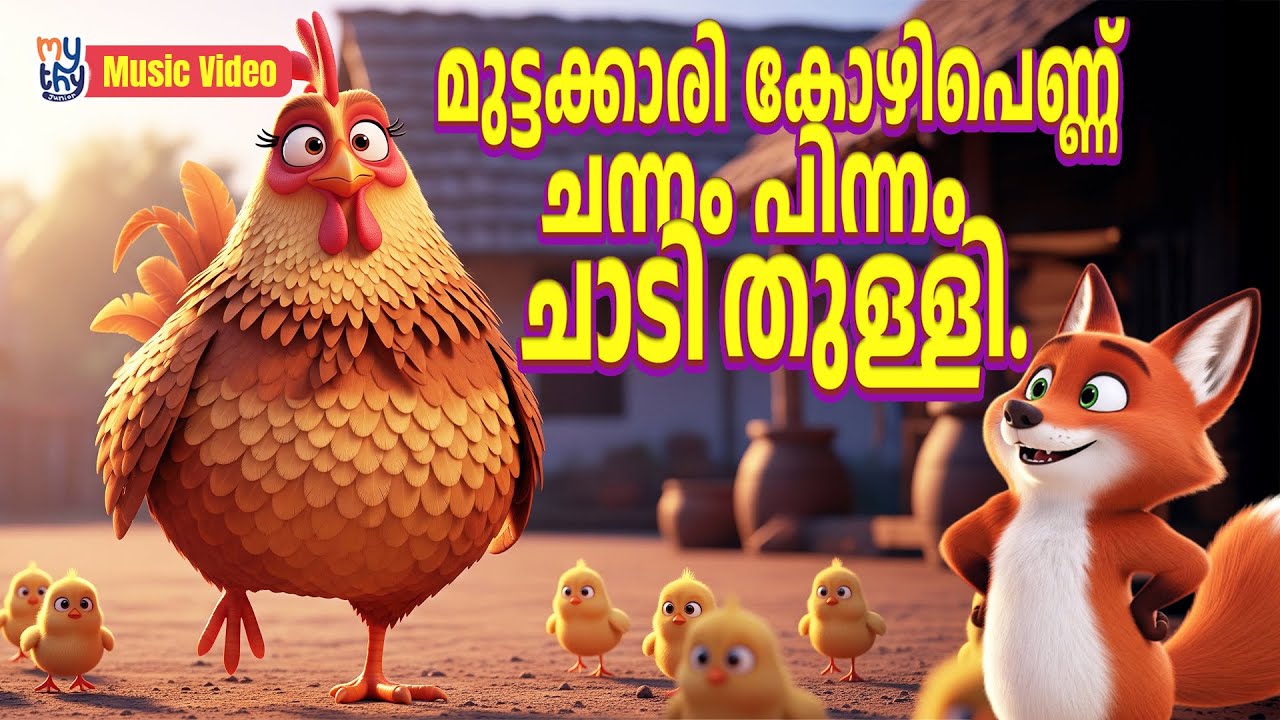 Muttakkari Kozhipennu | മുട്ടക്കാരി കോഴിപെണ്ണ് | Malayalam Kids Song ...