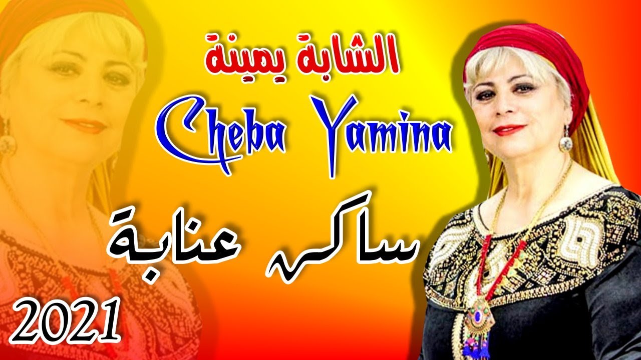 ساكن عنابة - الشابة يمينة - حفلة 2021 - Cheba Yamina - YouTube