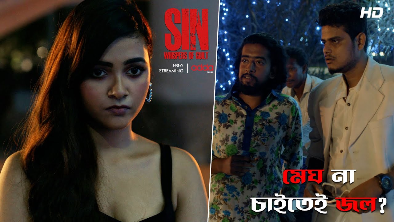 মেঘ না চাইতেই জল? | SIN | Scene From The Series | Addatimes - YouTube
