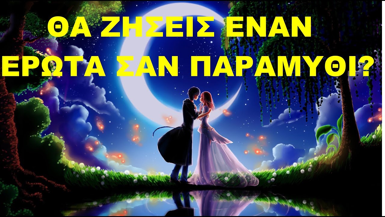 ΘΑ ΖΗΣΕΙΣ ΕΝΑΝ ΕΡΩΤΑ ΣΑΝ ΠΑΡΑΜΥΘΙ? 🔥 Διάλεξε Διάβασμα 🔥 - YouTube