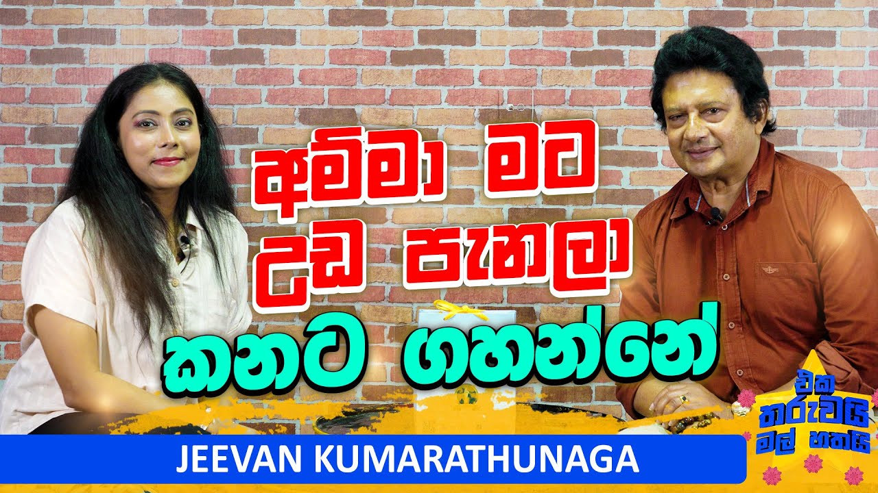 මම දුවලට තරවටු කරලම නෑ eka tharuwai mal 7i ‪@Jeevan kumarathunga‬ | EP ...
