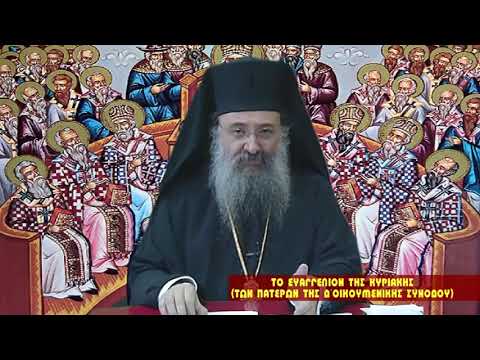 ΛΥΧΝΟΣ TV- ΤΟ ΕΥΑΓΓΕΛΙΟΝ ΤΗΣ ΚΥΡΙΑΚΗΣ ΤΩΝ ΑΓΙΩΝ ΠΑΤΕΡΩΝ ΤΗΣ Δ' ΟΙΚ ...