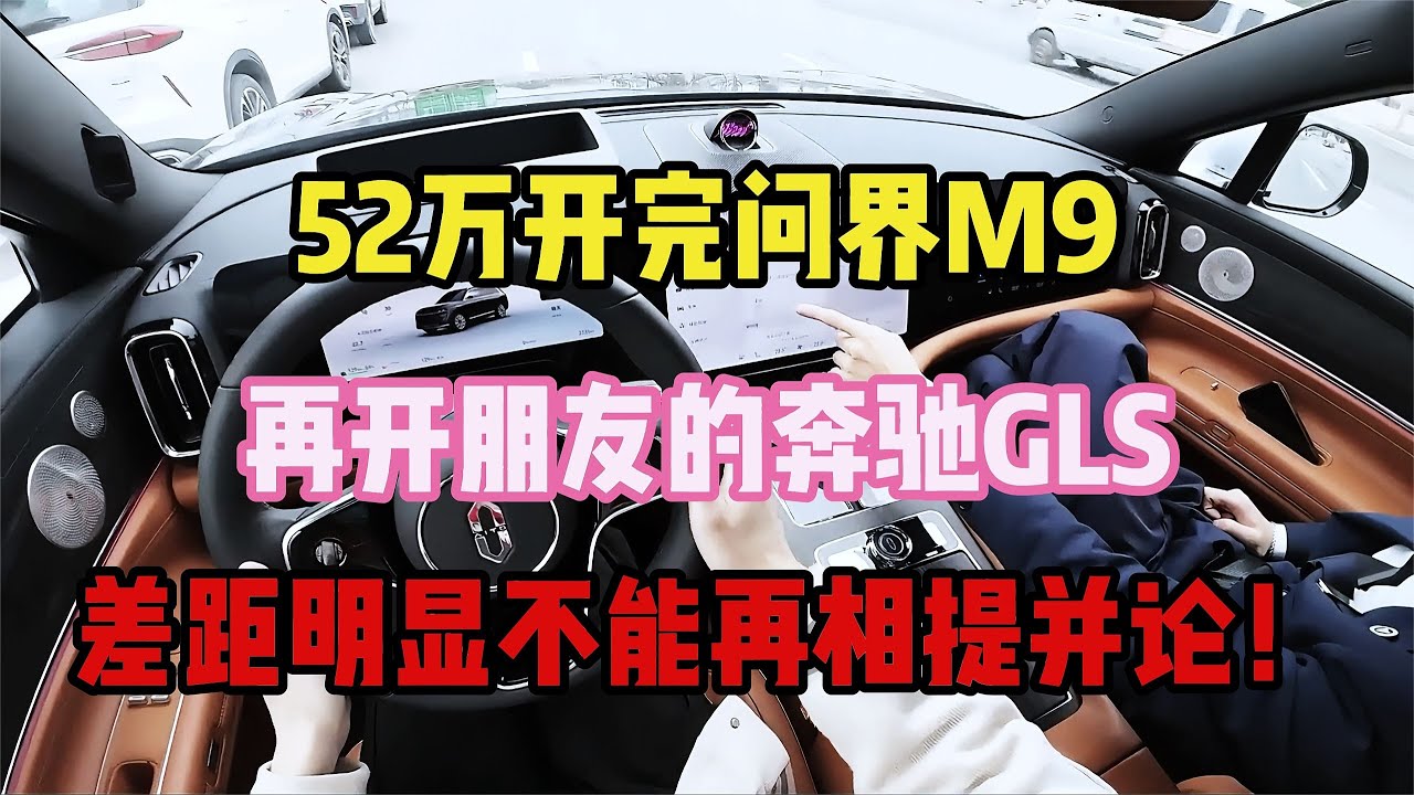 52万开完问界M9，再开朋友的奔驰GLS，差距明显不能再相提并论！ - YouTube