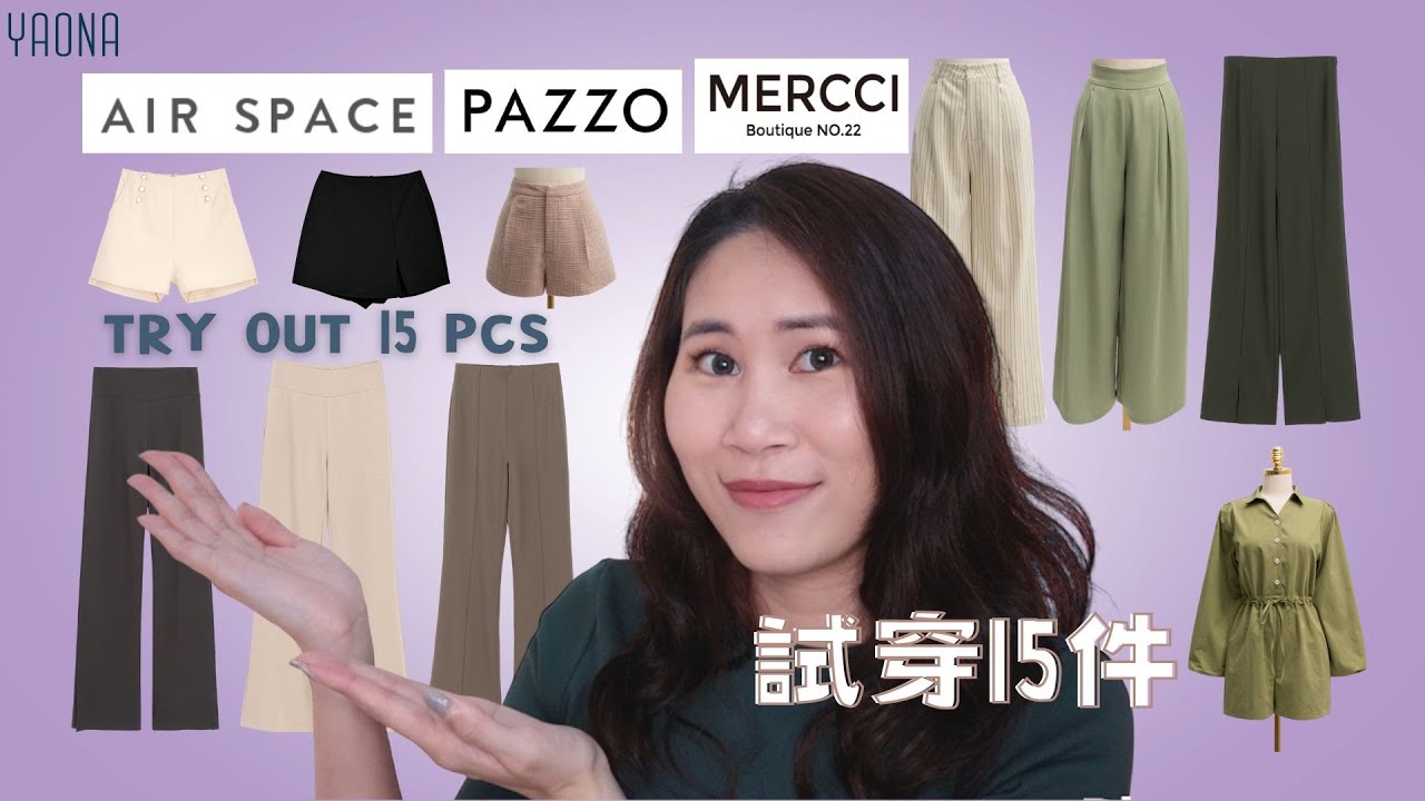 3家台灣本土服飾品牌 Air Space & Pazzo & Mercci22 下身穿著評比＋15件實穿 - YouTube