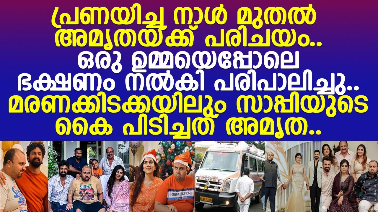 സിദ്ദിഖിന്റെ മരുമകൾ സാപ്പിയുടെ പ്രിയപ്പെട്ട കൂട്ടുകാരിയായിരുന്നു..! l ...