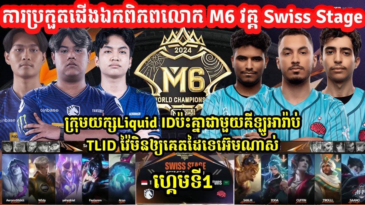 ហ្គេមទី1: TEAM LIQUID ID Vs TWISTED MINDS |ការប្រកួតជើងឯកពិភពលោកM6 ...
