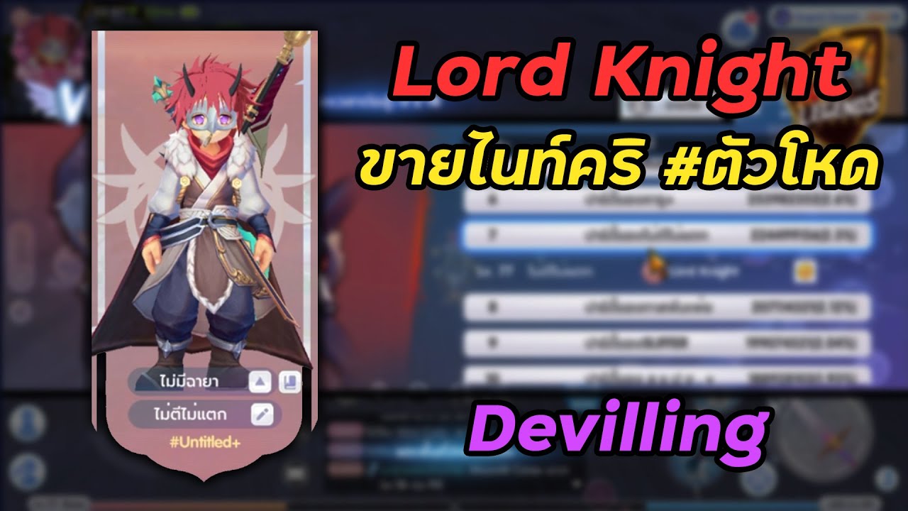 #ROX ไนท์ตัวโหด Devilling หาคนดูแลต่อ!! - YouTube