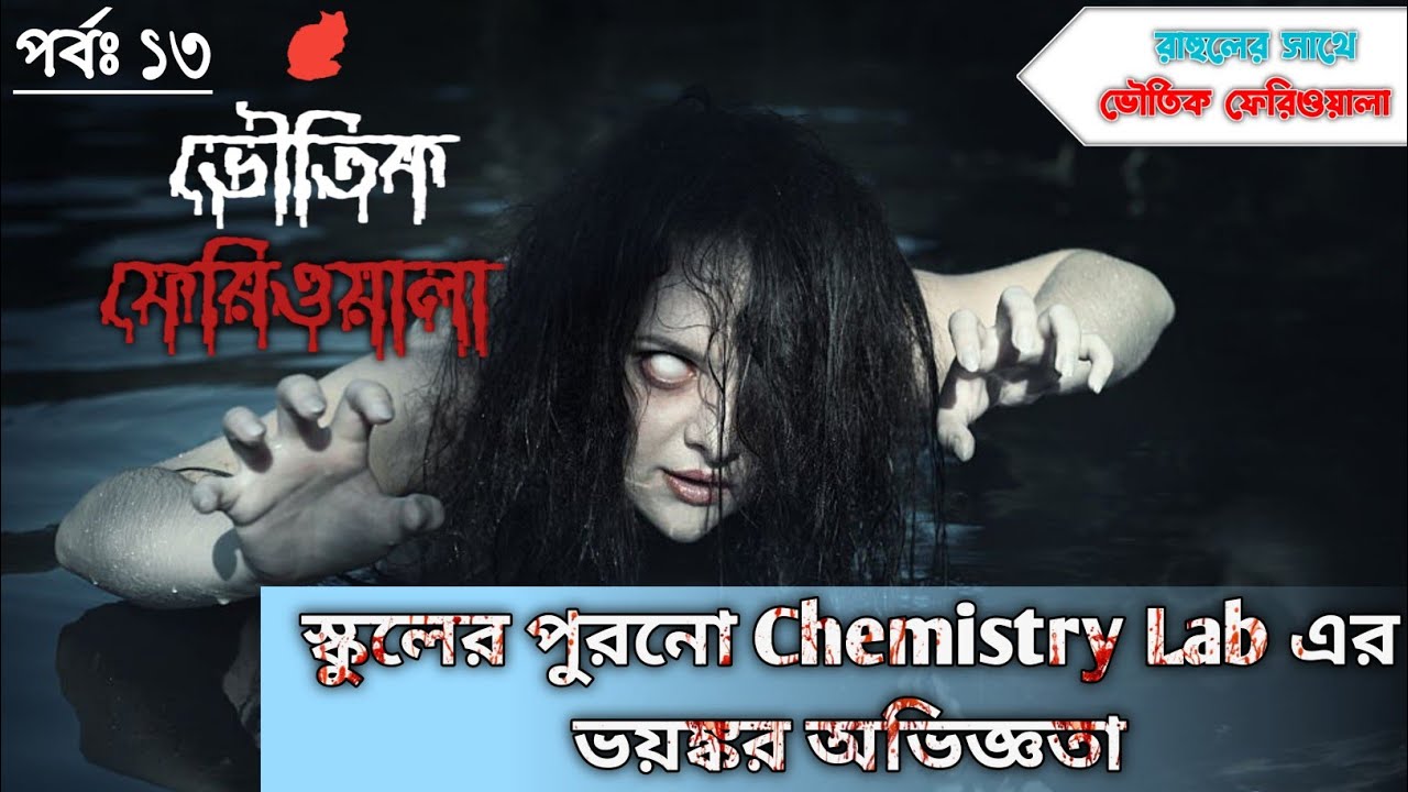 বেথুন কলিজিয়েট স্কুলের Chemistry Lab এর ঘটনা। Horror, Suspense ...