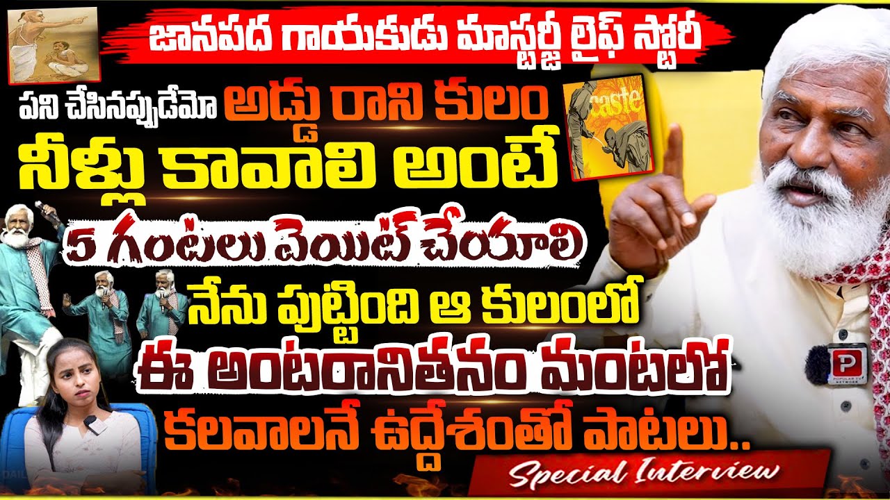 Special Interview With "Folk Singer Masterji: Inspiring Life Story ...