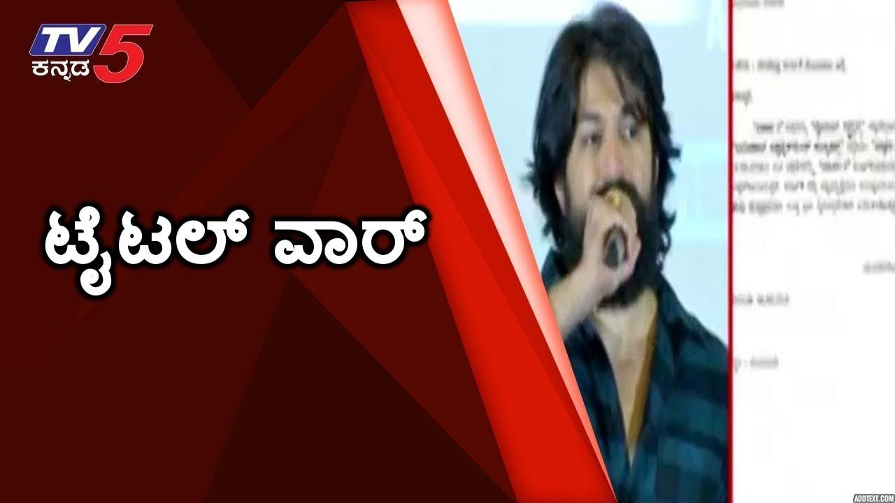 Kirataka-2 - Title War Yash And Director Pradeep Raj | TV5 Kannada ...
