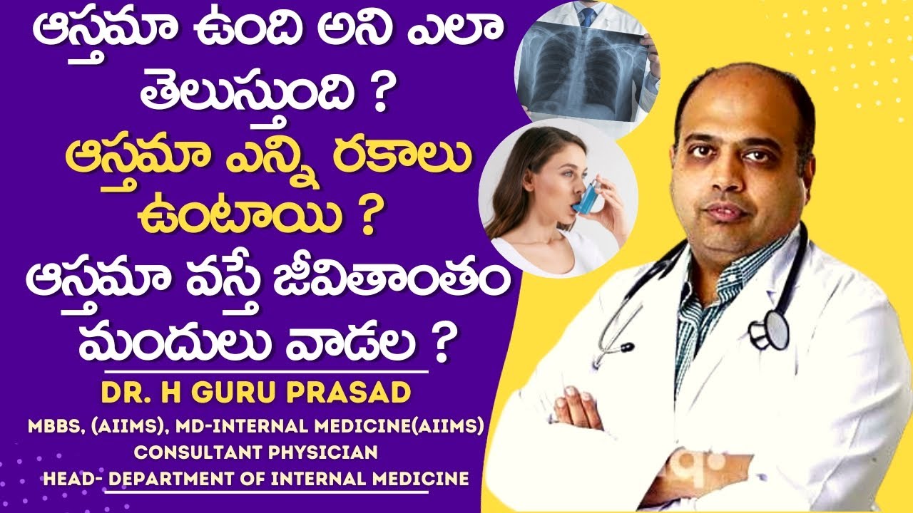 ఆస్తమా ఉంది అని ఎలా తెలుస్తుంది ? ఆస్తమా వస్తే జీవితాంతం మందులు వాడల ...