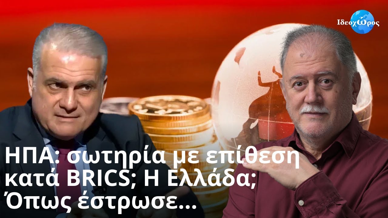 «Γεωοικονομία» των πολέμων: Ματωμένες σπάνιες γαίες #ΙΔΕΟΧΩΡΟΣ #ΗΠΑ # ...
