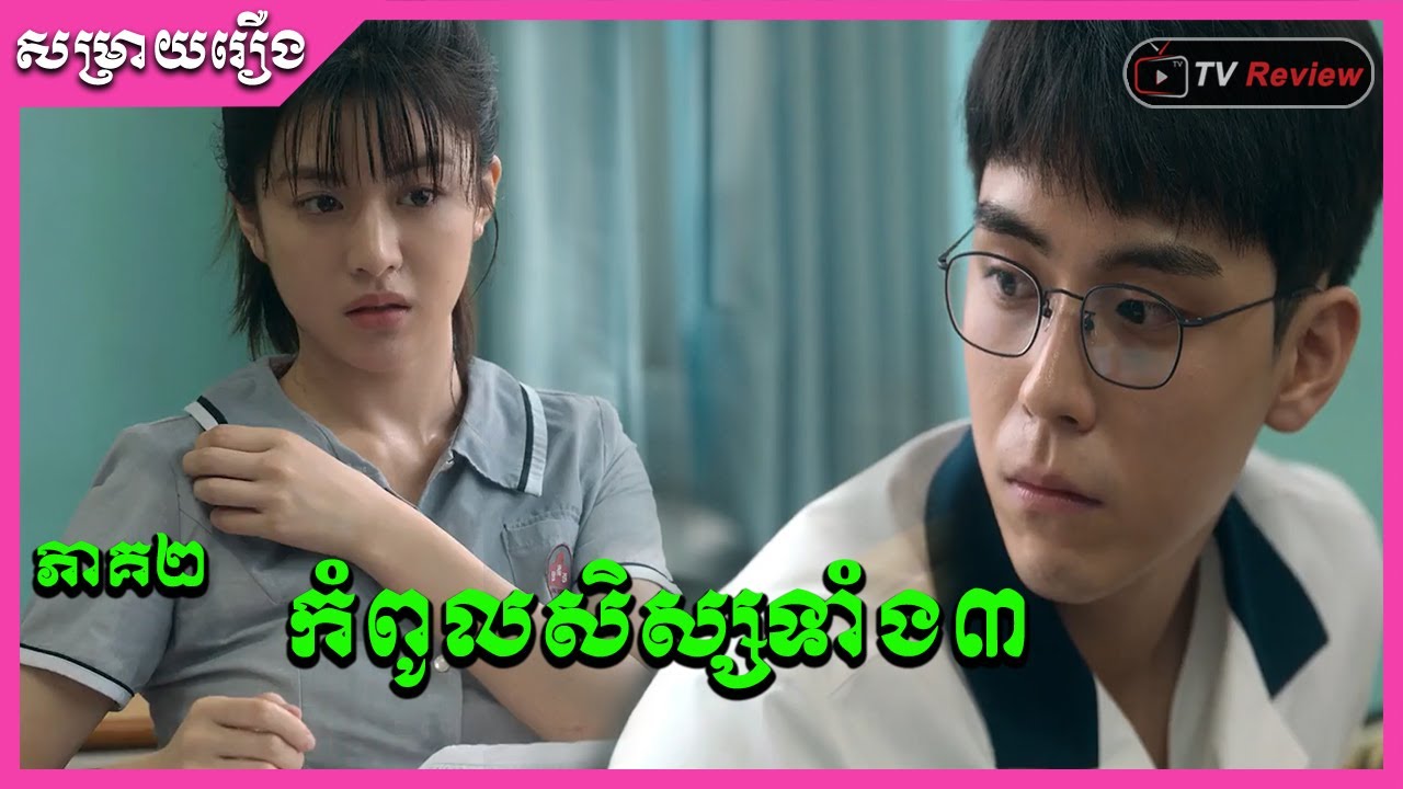 កំពូលសិស្សទាំង៣ ភាគ២ | សម្រាយរឿង | Ra Sreytouch | TV Review - YouTube