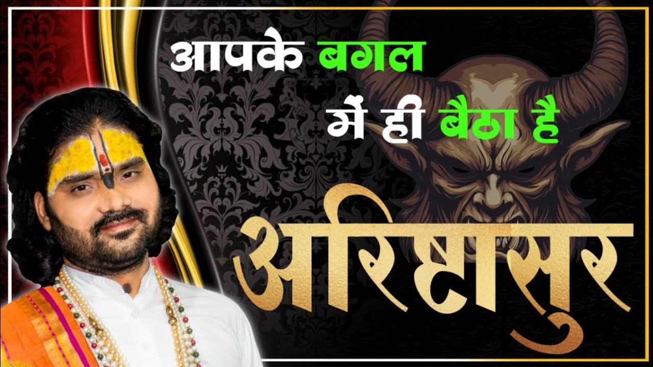 ये बात आपकी आंख खोल देगी। आपके बगल में ही बैठा है aristhasur दानव ...