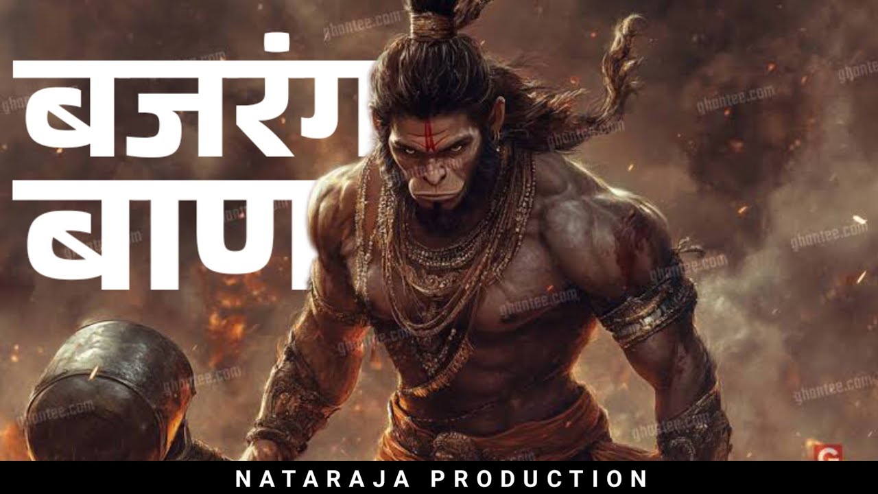 Om Hanu Hanu Hanu Manta - Bajrang Baan Kirtan | श्री बजरंग बाण | New ...