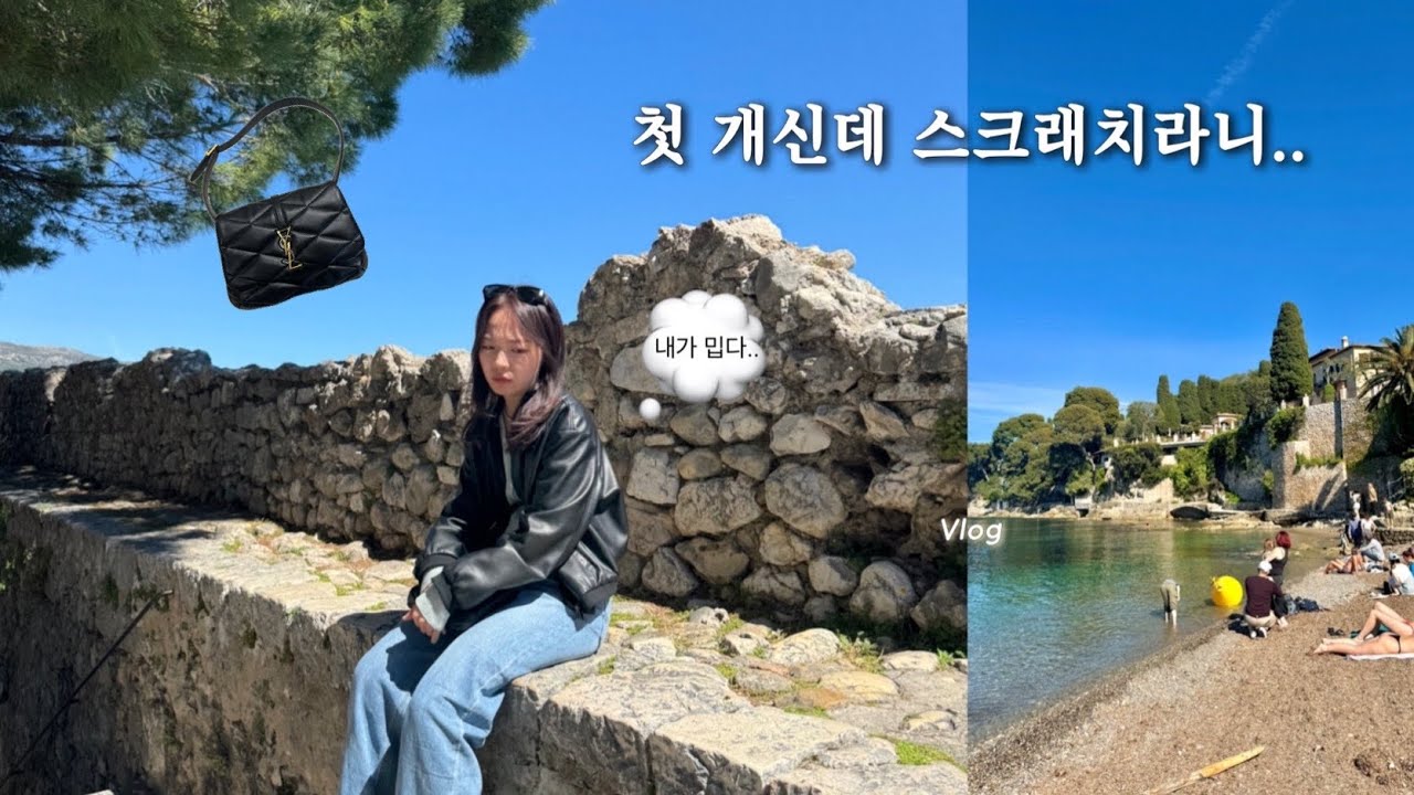 Vlog 프랑스 남부 여행 🇫🇷 생폴드방스 가방 첫개시하자마자 스크래치 엔딩 에밀리 파리에 가다 촬영지 팔로마 비치