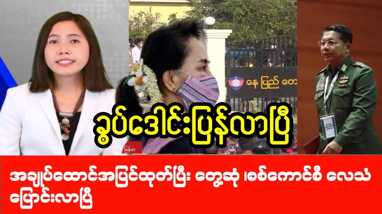 Naypyitaw Khit Thit သတင်းဌာနရဲ့ ၂၀၂၄ခု April ၂၃ရက်နေ့ နေ့လည်ခင်းအထူးသတင