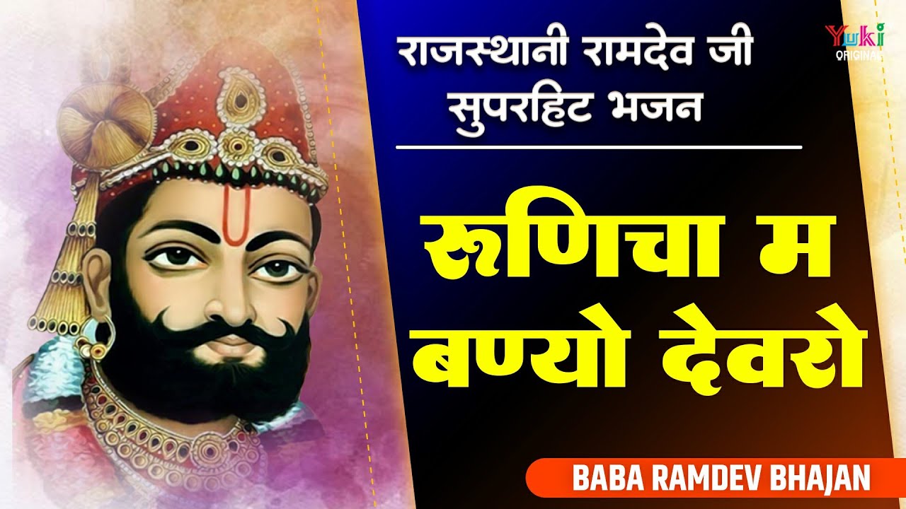 रूणिचा म बण्यो देवरो | Runicha Mein Banyo Devro | Baba Ramdev Ji Bhajan ...