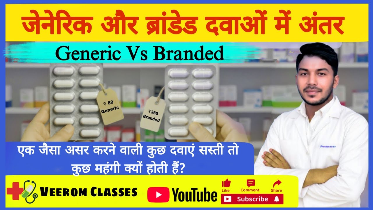 Generic Vs Branded medicines,जेनेरिक और ब्रांडेड दवाओं में अंतर, कुछ ...