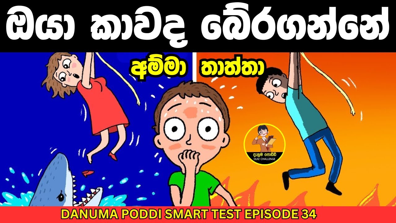 Smart Test Episode 34| මේවා පුලුවන්නම් ඔයා සුපිරිම බුද්ධිමතෙක් 😱 ️ ...