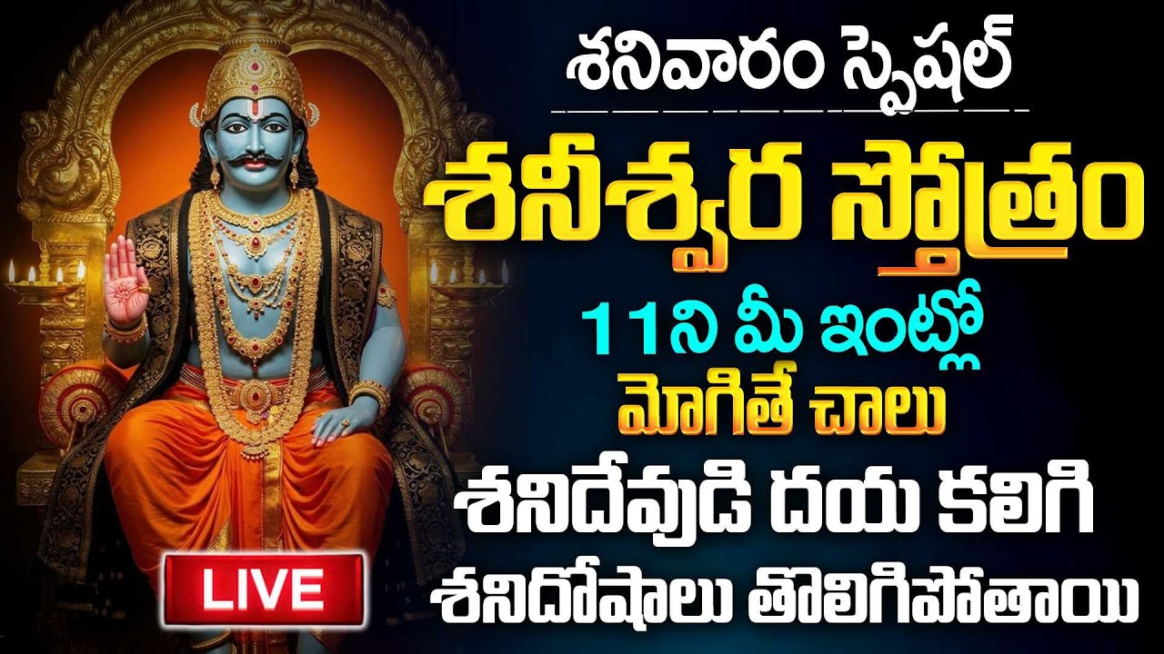 Live : Saturday Special | Shanishwara Stotram | Shani Dev Songs Telugu ...
